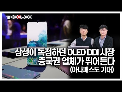 [영상] 삼성이 독점하던 OLED DDI 시장 중국권 업체가 뛰어든다