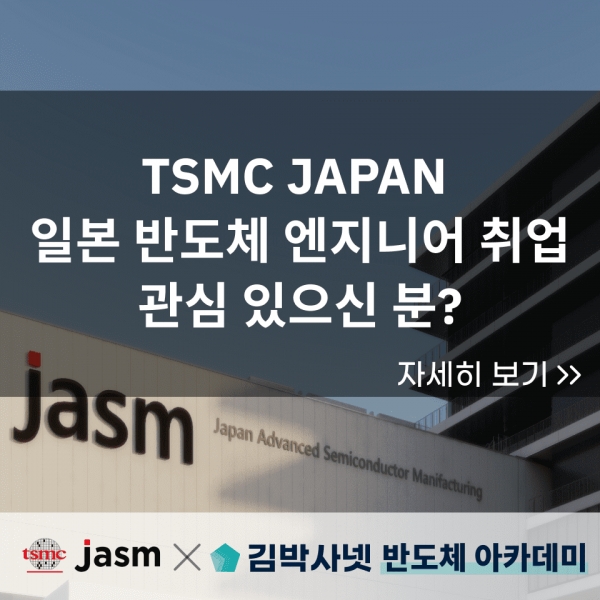 TSMC 日합작사 JASM, 한국에서 반도체 엔지니어 채용 추진 - 전자부품 전문 미디어 디일렉