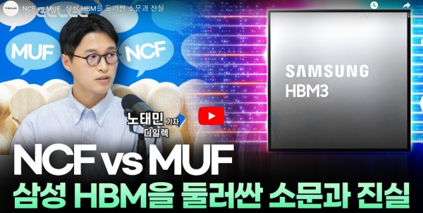 [영상] NCF vs MUF...삼성 HBM을 둘러싼 소문과 진실