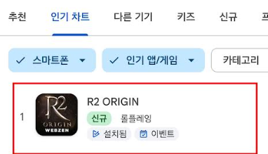 웹젠 'R2 오리진', 구글 플레이 인기 1위 - 전자부품 전문 미디어 디일렉