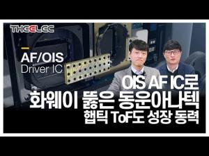 [영상] OIS AF IC로 화웨이 뚫은 동운아나텍 햅틱 ToF도 성장 동력 - 전자부품 전문 미디어 디일렉