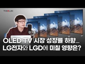[영상] OLED TV 시장 성장률 하향... LG전자와 LGD에 미칠 영향은? - 전자부품 전문 미디어 디일렉