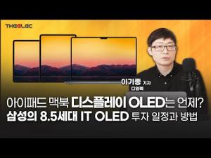 [영상] 아이패드 맥북 디스플레이 OLED는 언제? 삼성의 8세대 IT OLED 투자 일정과 방법 - 전자부품 전문 미디어 디일렉