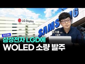 [영상] 드디어! 삼성전자, LGD에 WOLED 소량 발주 시작했다 - 전자부품 전문 미디어 디일렉