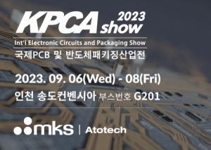 아토텍코리아, KPCA쇼 2023서 PCB·반도체기판 솔루션 전시 - 전자부품 전문 미디어 디일렉