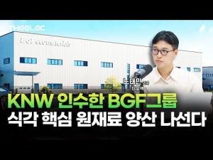 [영상] KNW 인수한 BGF그룹, 식각 핵심 원재료 양산 나선다 - 전자부품 전문 미디어 디일렉