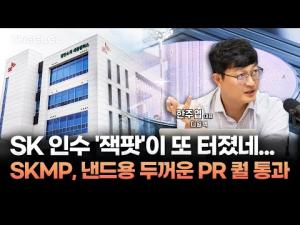 [영상] SK 인수 '잭팟'이 또?... SKMP, 낸드용 두꺼운 PR 개발 - 전자부품 전문 미디어 디일렉