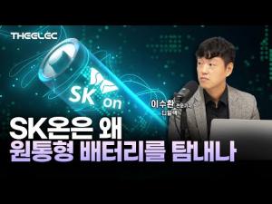 [영상] SK온은 왜 원통형 배터리를 탐내나 - Kollo