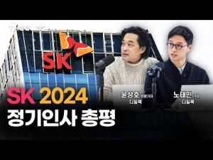 [영상] SK그룹 2024 정기인사 총평...누구를 주목해야 하나 - Kollo