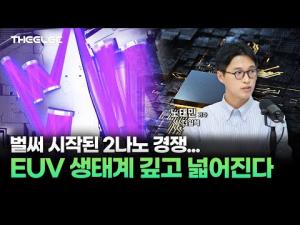 [영상] 벌써 시작된 2나노 경쟁...EUV 생태계 깊고 넓어진다 - Kollo