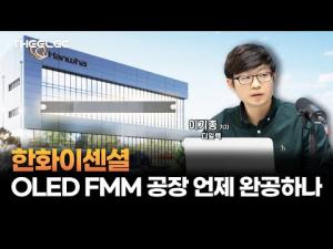 [영상] 한화이센셜, OLED FMM 공장 언제 완공하나 - 전자부품 전문 미디어 디일렉