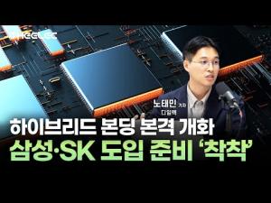 [영상] 하이브리드 본딩 본격 개화…삼성·SK 도입 준비 '착착' - Kollo