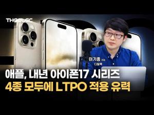 [영상] 애플, 내년 아이폰17 시리즈 4종 모두에 LTPO 적용 유력 - Kollo