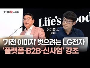 [영상] '가전 이미지' 벗으려는 LG전자, '플랫폼·B2B·신사업' 강조 - Kollo