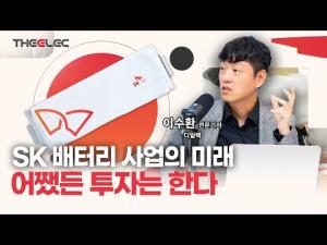 [영상] SK 배터리 사업의 미래, 어쨌든 투자는 한다 - Kollo