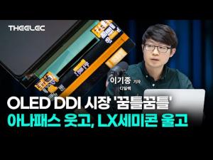 [영상] OLED DDI 시장 '꿈틀꿈틀'...아나패스 웃고, LX세미콘 울고 - Kollo