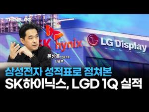 [영상] 삼성전자 성적표로 점쳐본 SK하이닉스, LGD 1Q 실적 - 전자부품 전문 미디어 디일렉