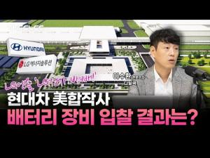 [영상] LG엔솔 'LG전자 방빼!' 현대차 美합작사, 배터리 장비 입찰 결과는? - Kollo